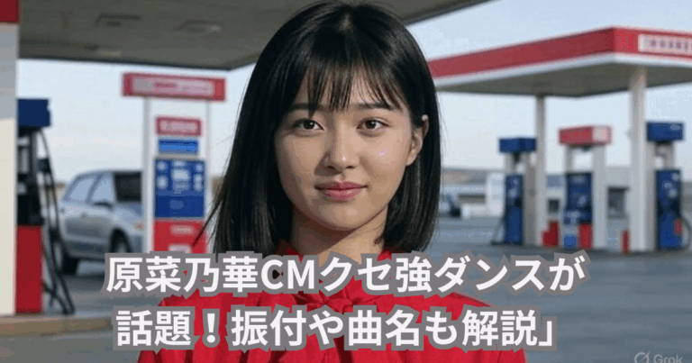 原菜乃華CM”クセ強ダンス”が話題！振付や曲名も解説」 - Trendlyte｜芸能＆エンタメトレンド情報局